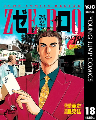ゼロ THE MAN OF THE CREATION 18 [集英社] | DLsite comipo