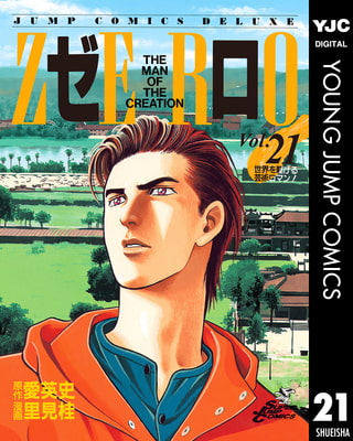 ゼロ THE MAN OF THE CREATION 21 [集英社] | DLsite comipo