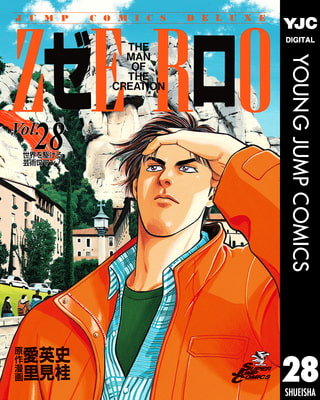 ゼロ THE MAN OF THE CREATION 28 [集英社] | DLsite comipo
