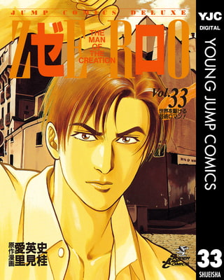 ゼロ THE MAN OF THE CREATION 33 [集英社] | DLsite comipo