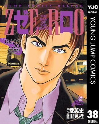 ゼロ THE MAN OF THE CREATION 38 [集英社] | DLsite comipo