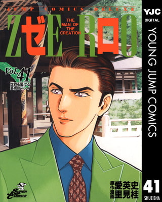 ゼロ THE MAN OF THE CREATION 41 [集英社] | DLsite comipo