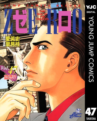 ゼロ THE MAN OF THE CREATION 47 [集英社] | DLsite comipo