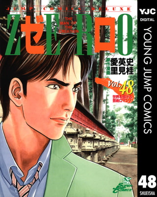 ゼロ THE MAN OF THE CREATION 48 [集英社] | DLsite comipo