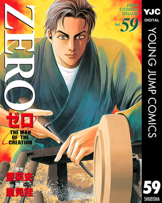 ゼロ THE MAN OF THE CREATION 59 [集英社] | DLsite comipo