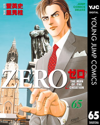 ゼロ THE MAN OF THE CREATION 65 [集英社] | DLsite comipo