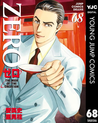 ゼロ THE MAN OF THE CREATION 68 [集英社] | DLsite comipo