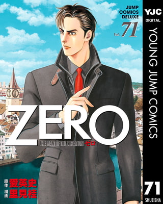 ゼロ THE MAN OF THE CREATION 71 [集英社] | DLsite comipo