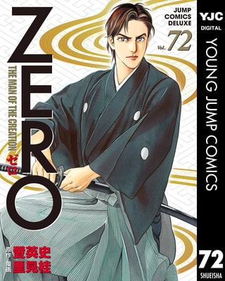 ゼロ THE MAN OF THE CREATION 72 [集英社] | DLsite comipo