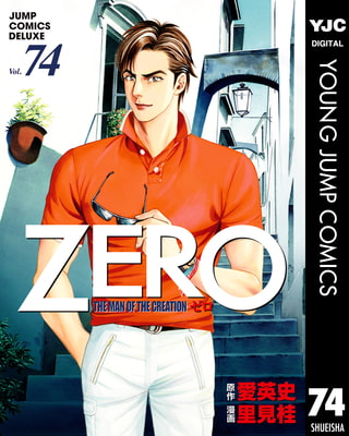 ゼロ THE MAN OF THE CREATION 74 [集英社] | DLsite comipo