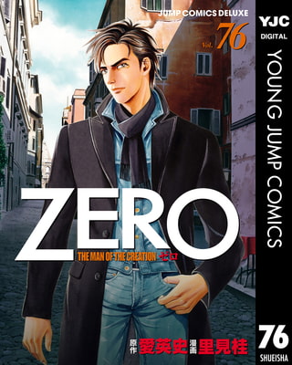 ゼロ THE MAN OF THE CREATION 76 [集英社] | DLsite comipo