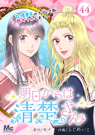 明日からは清楚さん～記憶喪失のフリして私、脱ギャルします！～ 44 [集英社] | DLsite comipo