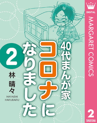 40代まんが家 コロナになりました 2 [集英社] | DLsite comipo