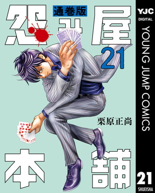 怨み屋本舗 通巻版 21 [集英社] | DLsite comipo