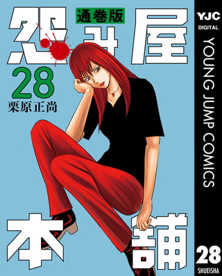 怨み屋本舗 通巻版 28 [集英社] | DLsite comipo