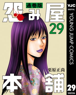 怨み屋本舗 通巻版 29 [集英社] | DLsite comipo