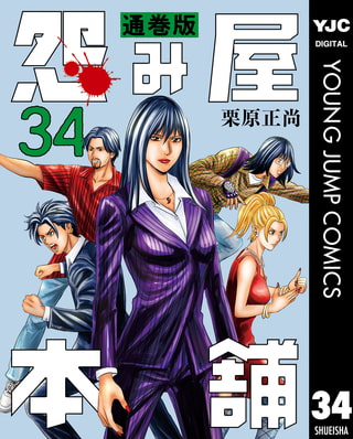 怨み屋本舗 通巻版 34 [集英社] | DLsite comipo