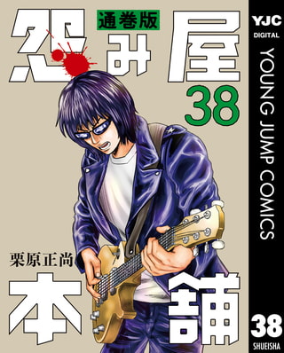 怨み屋本舗 通巻版 38 [集英社] | DLsite comipo