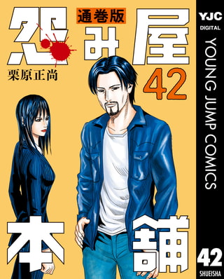 怨み屋本舗 通巻版 42 [集英社] | DLsite comipo