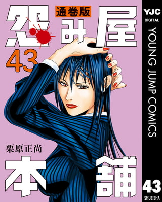 怨み屋本舗 通巻版 43 [集英社] | DLsite comipo