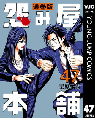 怨み屋本舗 通巻版 47 [集英社] | DLsite comipo