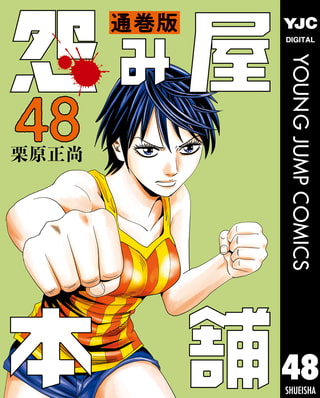 怨み屋本舗 通巻版 48 [集英社] | DLsite comipo