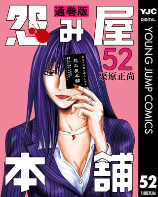 怨み屋本舗 通巻版 52 [集英社] | DLsite comipo