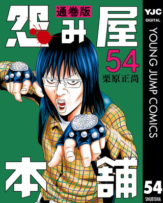 怨み屋本舗 通巻版 54 [集英社] | DLsite comipo