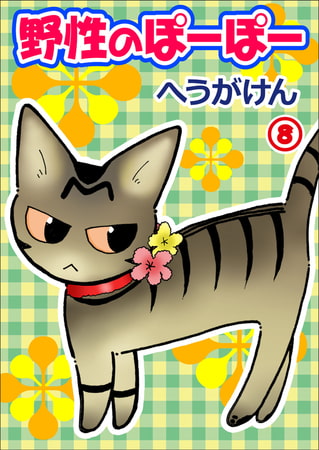 野性のぽーぽー 8巻 [秋水社ORIGINAL] | DLsite comipo