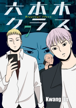 六本木クラス～信念を貫いた一発逆転物語～ 7 [Piccomics] | DLsite comipo