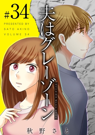 夫はグレーゾーン 34巻 [ビーグリー] | DLsite comipo