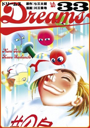Dreams 33巻 [電書バト] | DLsite comipo