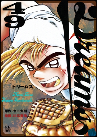 Dreams 49巻 [電書バト] | DLsite comipo