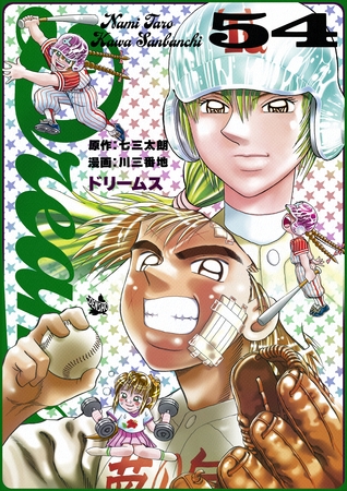 Dreams 54巻 [電書バト] | DLsite comipo