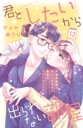 君としたいから出られない部屋[comic tint]分冊版（12） [講談社] | DLsite comipo