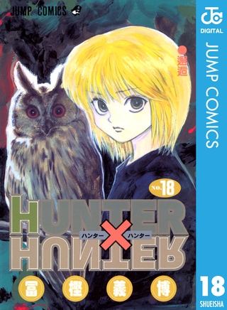 HUNTER×HUNTER モノクロ版 18 [集英社] | DLsite comipo