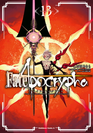 【50%OFF】Fate/Apocrypha(13) [KADOKAWA] | DLsite comipo