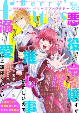 Berry’s Fantasy vol.37 [スターツ出版] | DLsite comipo