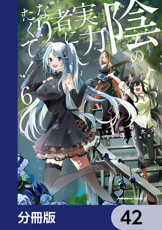 陰の実力者になりたくて！【分冊版】 42 [KADOKAWA] | DLsite comipo