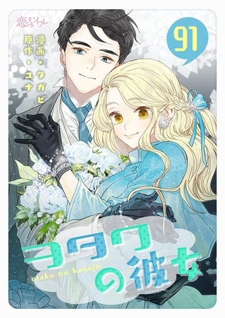 ヲタクの彼女（フルカラー） 91 [ソルマーレ編集部] | DLsite comipo