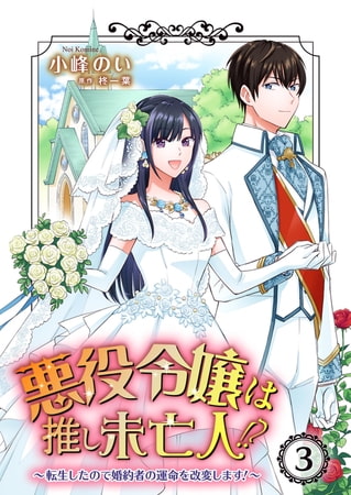 悪役令嬢は推し未亡人！？～転生したので婚約者の運命を改変します！～ 3 [DeNIMO] | DLsite comipo