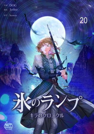 氷のランプ～キラのクロニクル～20 [SNP] | DLsite comipo