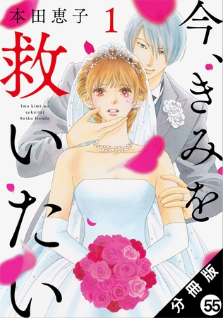 今、きみを救いたい 分冊版 ： 55 [双葉社] | DLsite comipo