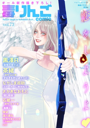 毒りんごcomic ： 73 [双葉社] | DLsite comipo