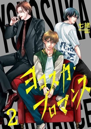 ヨコスカ・ブロマンス 2 [wwwave comics] | DLsite comipo