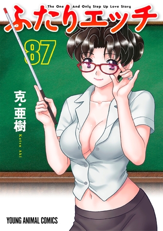 ふたりエッチ 87巻 [白泉社] | DLsite comipo