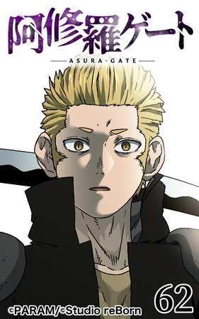 阿修羅ゲート62 [Studio reBorn] | DLsite comipo