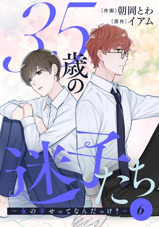 35歳の迷子たち～女の幸せってなんだっけ?～ ： 6 [双葉社] | DLsite comipo