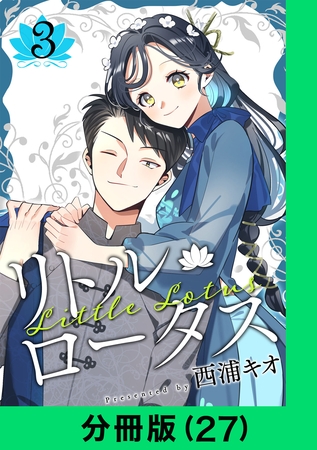 リトル・ロータス【分冊版（27）】 [LINE Digital Frontier] | DLsite comipo