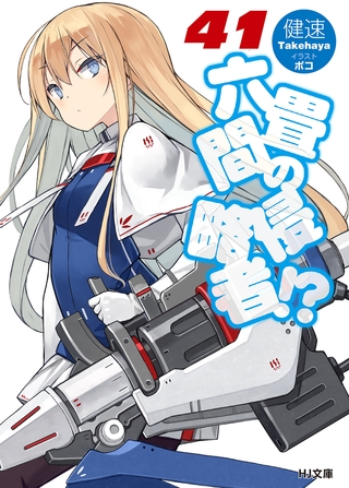 六畳間の侵略者！？41 [ホビージャパン] | DLsite comipo